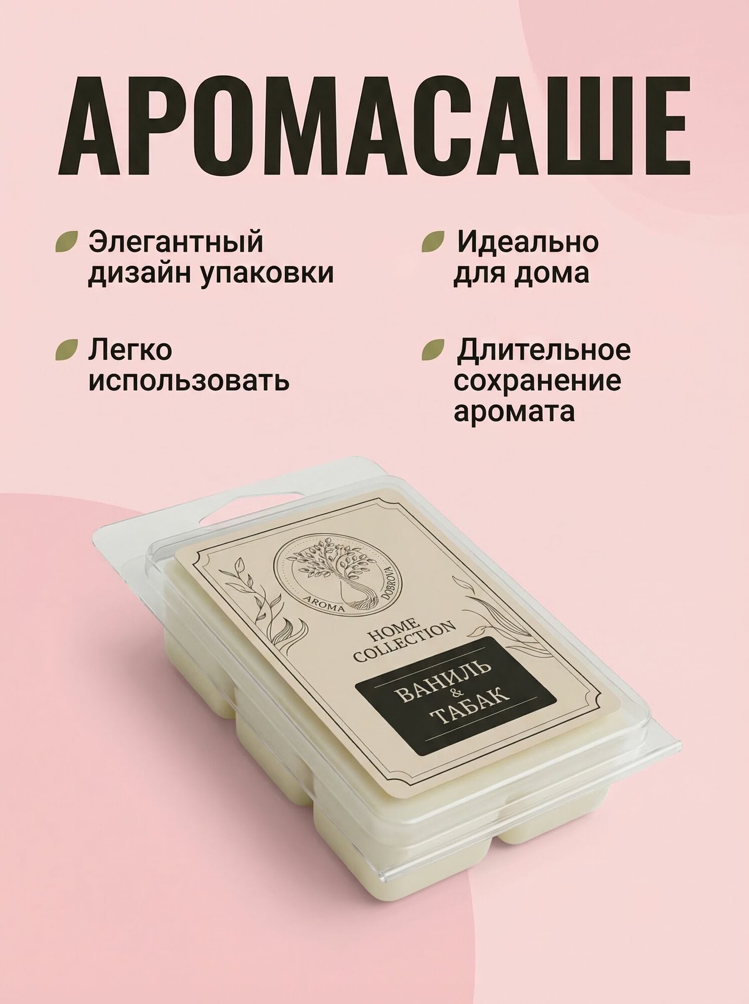 Саше для шкафа и белья ароматическое Ваниль&Табак / Аромасаше для шкафа и мелтсы для одежды AROMA_DOBROVA