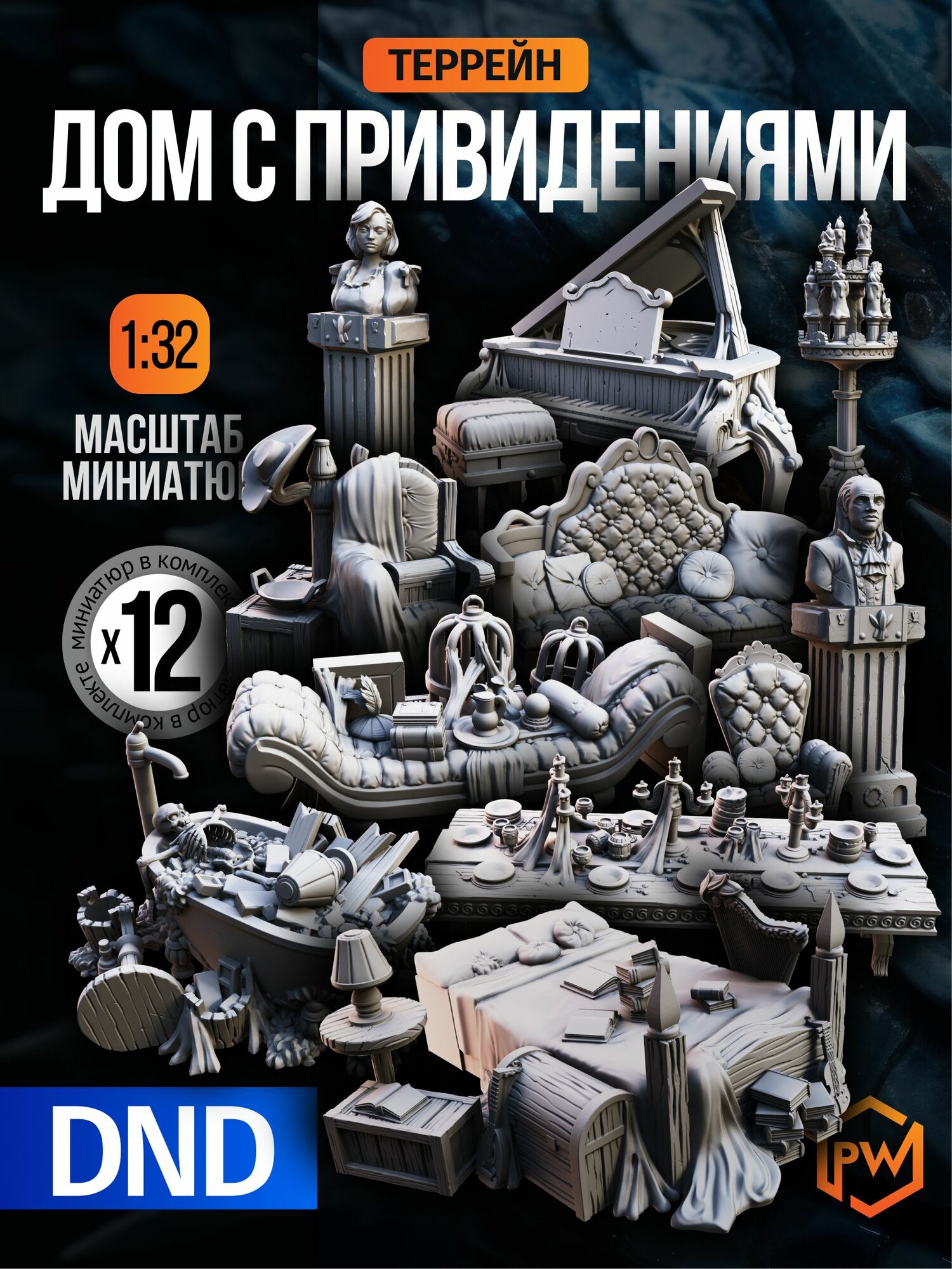 Набор окружения для ДНД "Дом с привидениями" (DnD, Pathfinder, Dungeons & Dragons, Подземелья и драконы, НРИ, Warhammer)