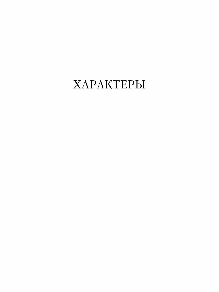 Характеры. Феофраст. — фото 1