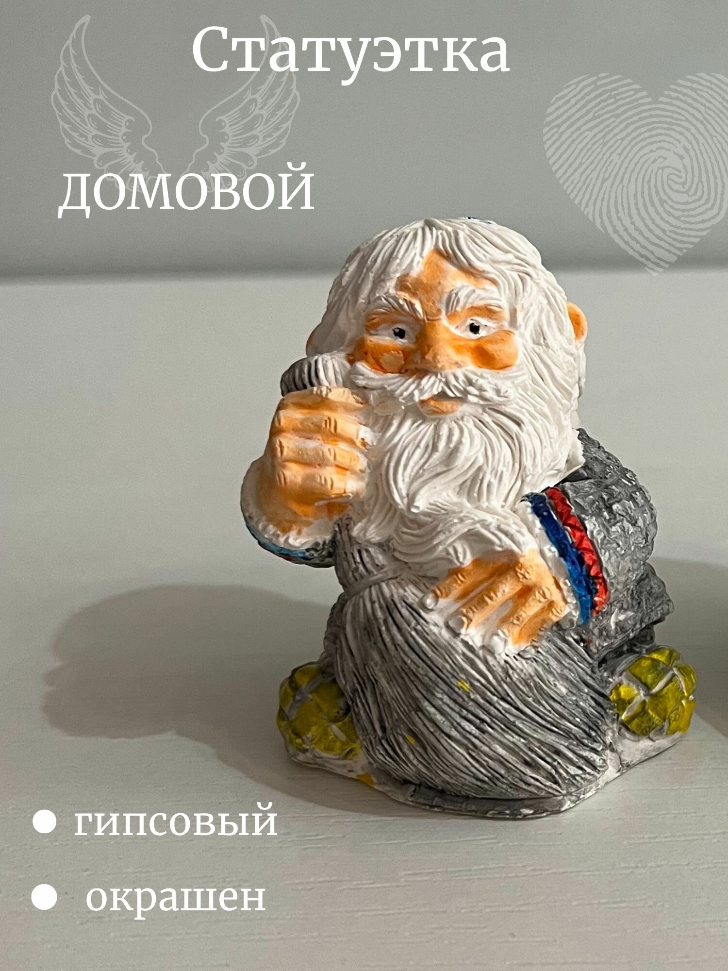 Статуэтка гипсовая интерьерная Домовой, хранитель дома
