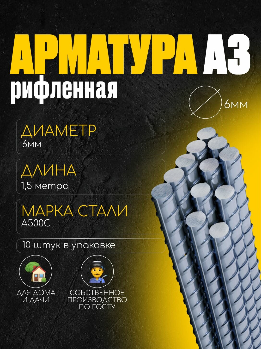 Арматура стальная 6мм 1,5м 10шт упаковка
