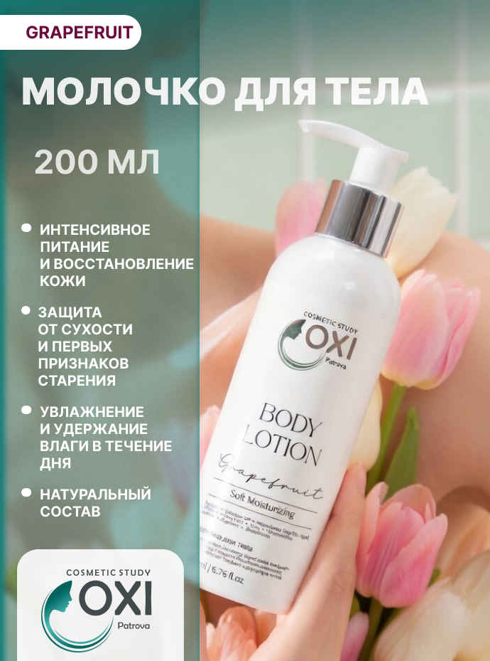 Молочко для тела OXI Грейпфрут 200 мл увлажняющее и освежающее