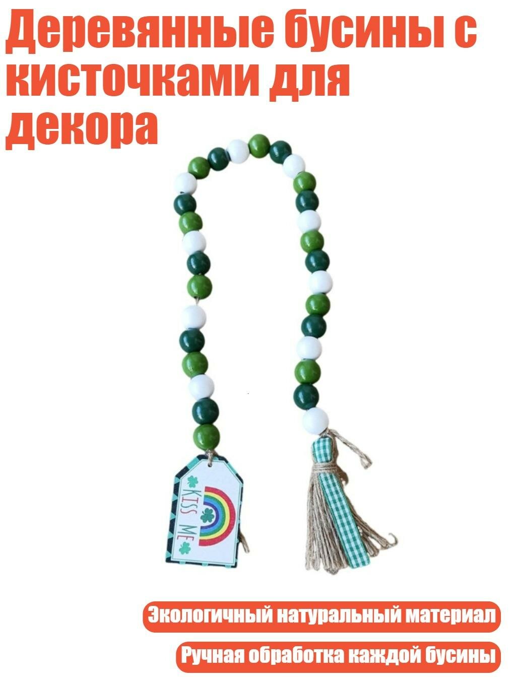 Деревянные бусины с кисточками для декора, C