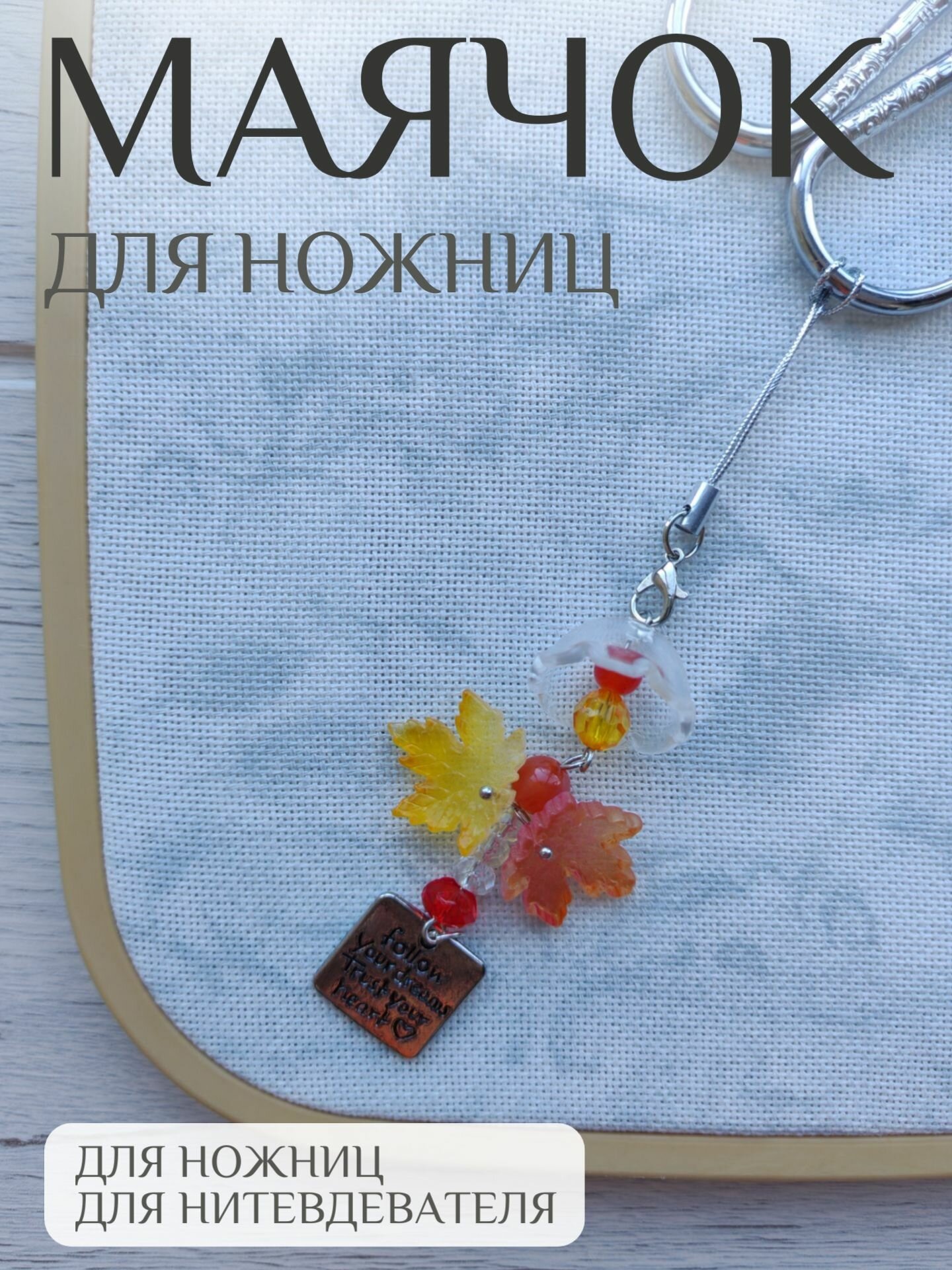 Маячок для ножниц "Осенний"