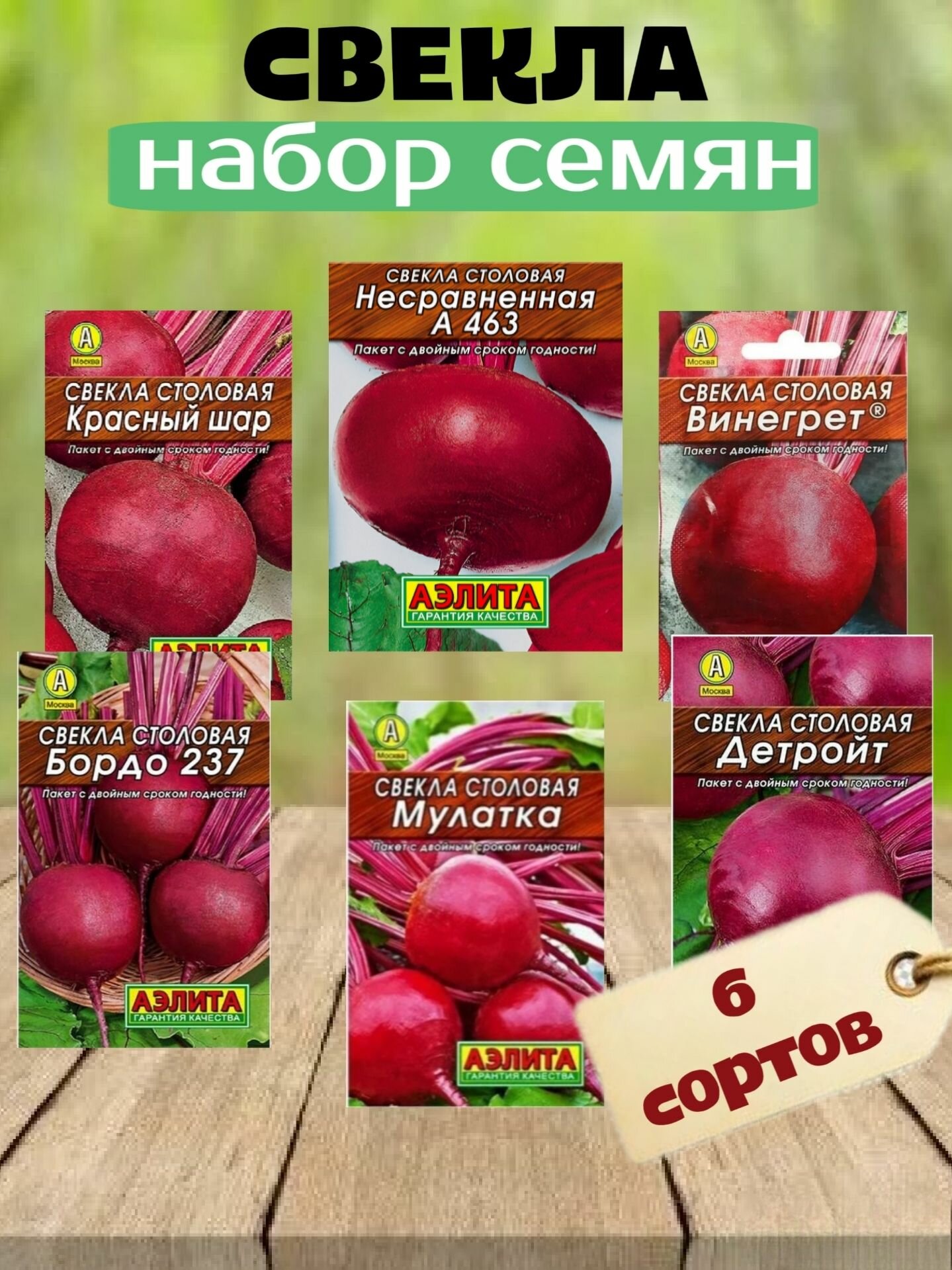 Набор семян Свекла 6 сортов, 6 пачек