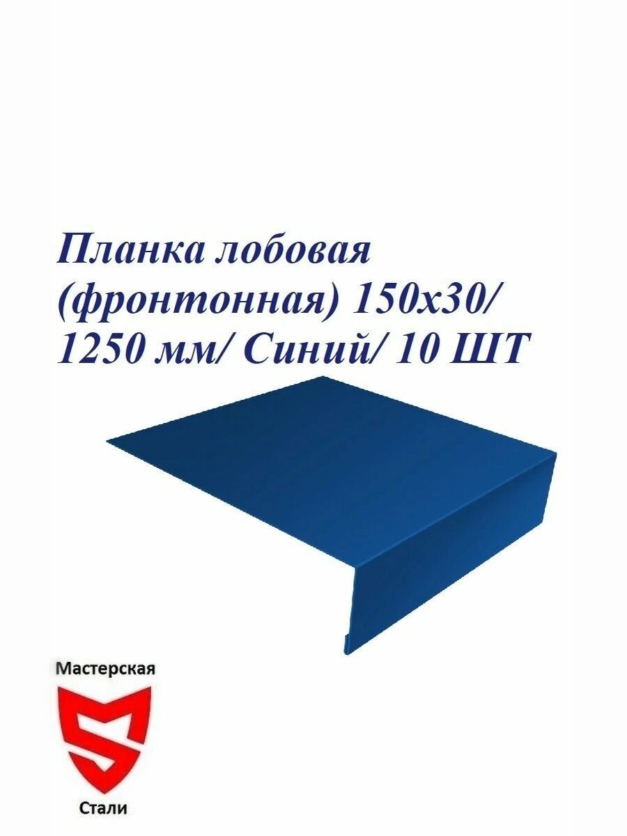 Планка лобовая (фронтонная) 150х30/ 1250 мм/ Синий/ 10 ШТ