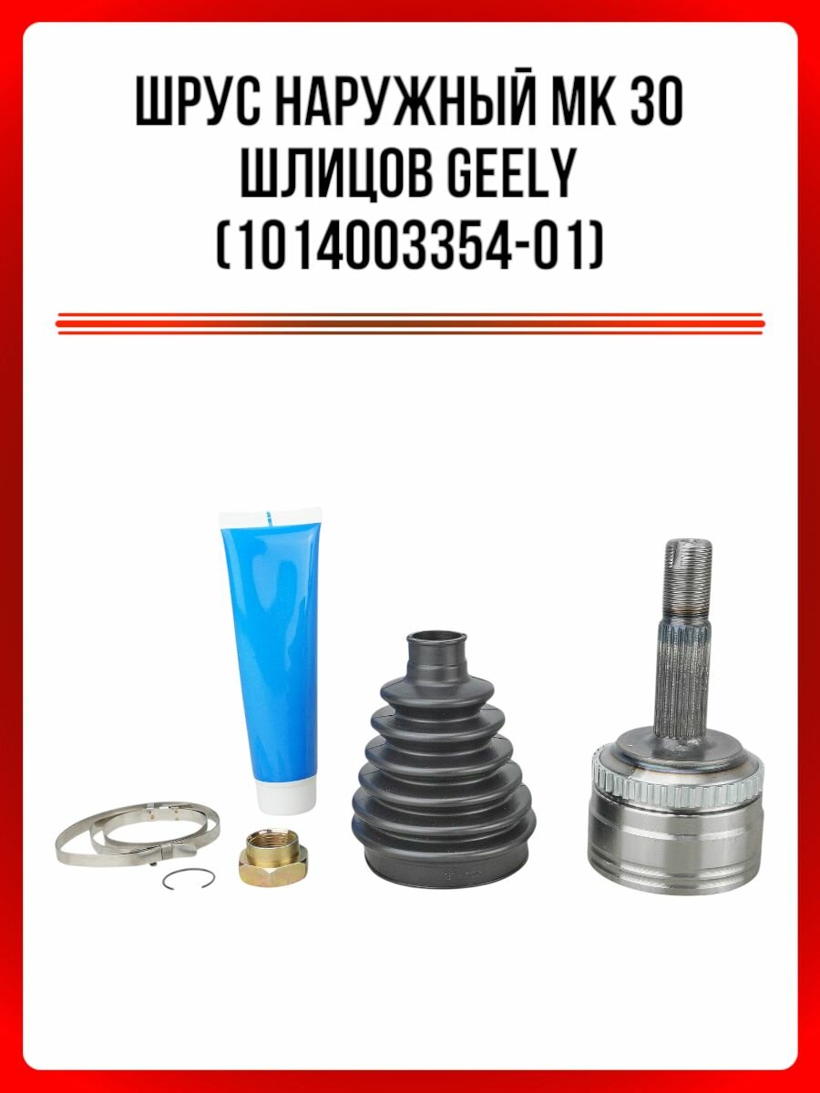 Шрус наружный MK 30 шлицов (1014003354-01)