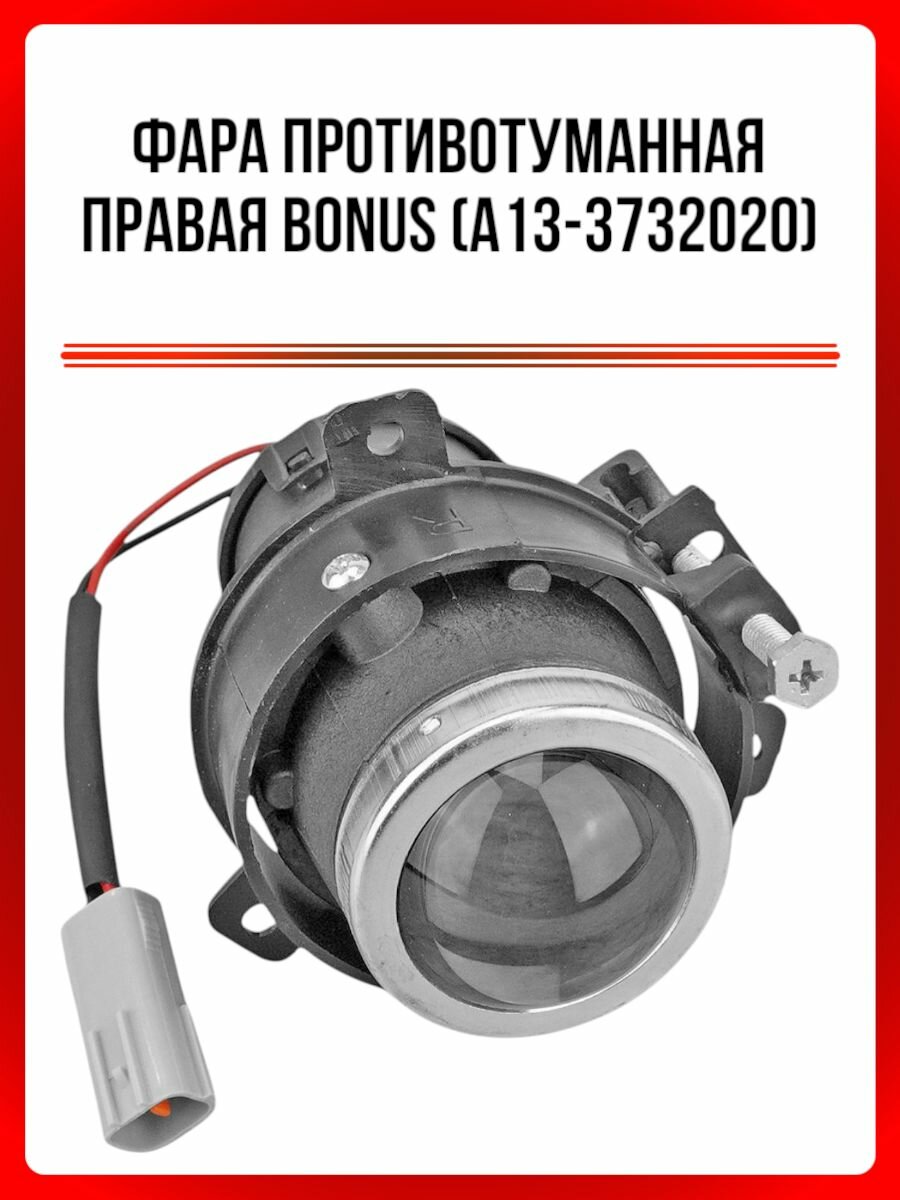 Фара противотуманная правая Bonus (A13-3732020)