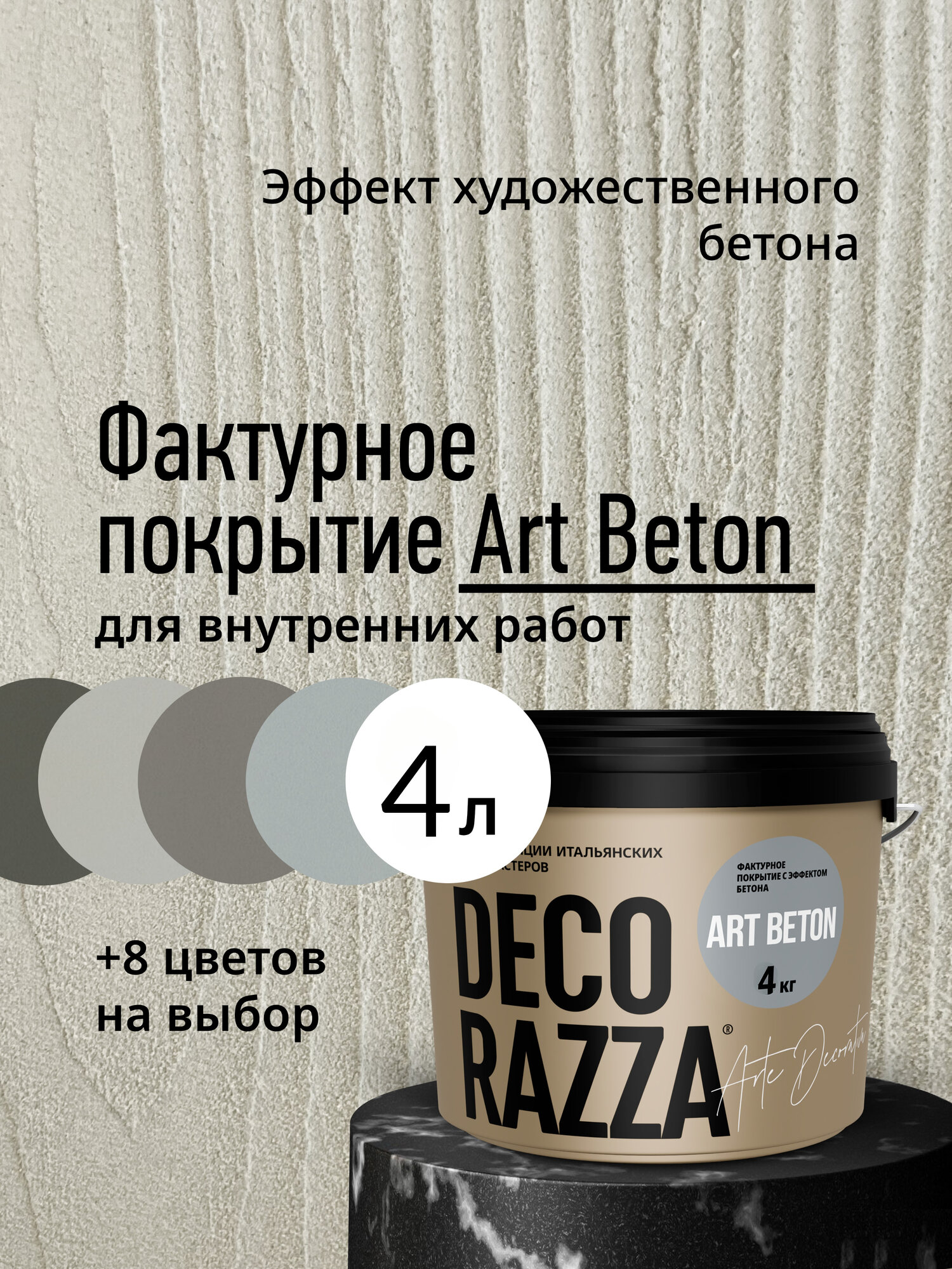 Декоративная штукатурка Decorazza Art Beton, эффект бетона, AB011, 4 кг