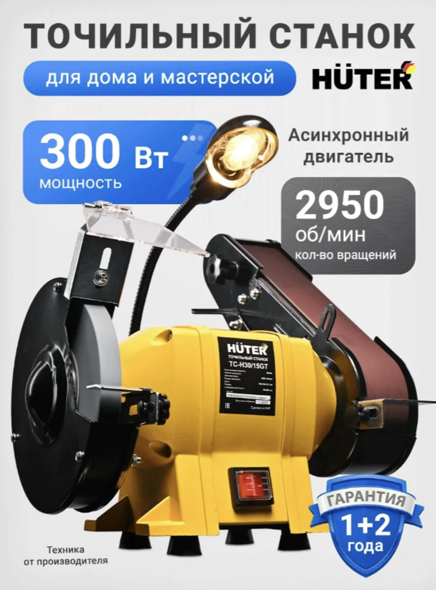 Точильный станок HUTER ТС-H30/15GT, для заточки и шлифовки, 300 Вт, 150 мм