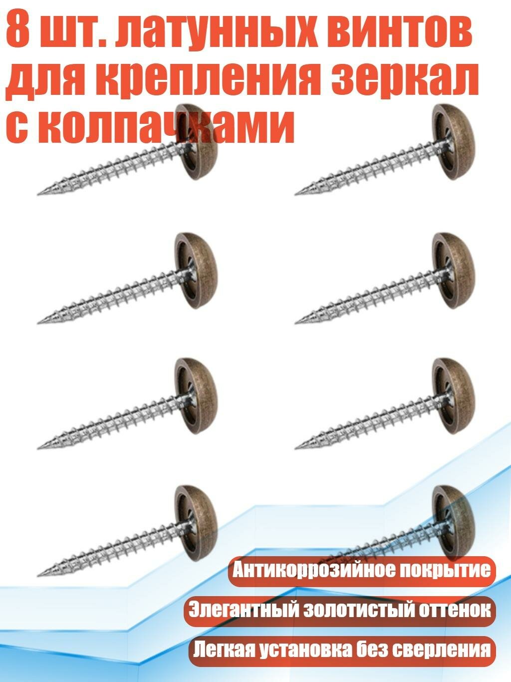 8 шт. латунных винтов для крепления зеркал с колпачками, 13 мм бронза