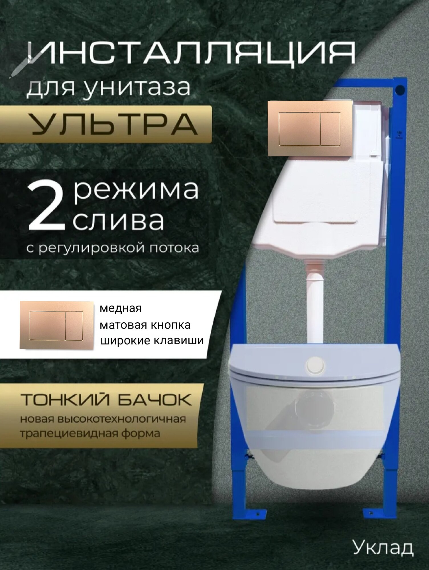 Инсталляция для подвесного унитаза с медной кнопкой широкие клавиши "Уклад" Ультра (полный комплект для установки)