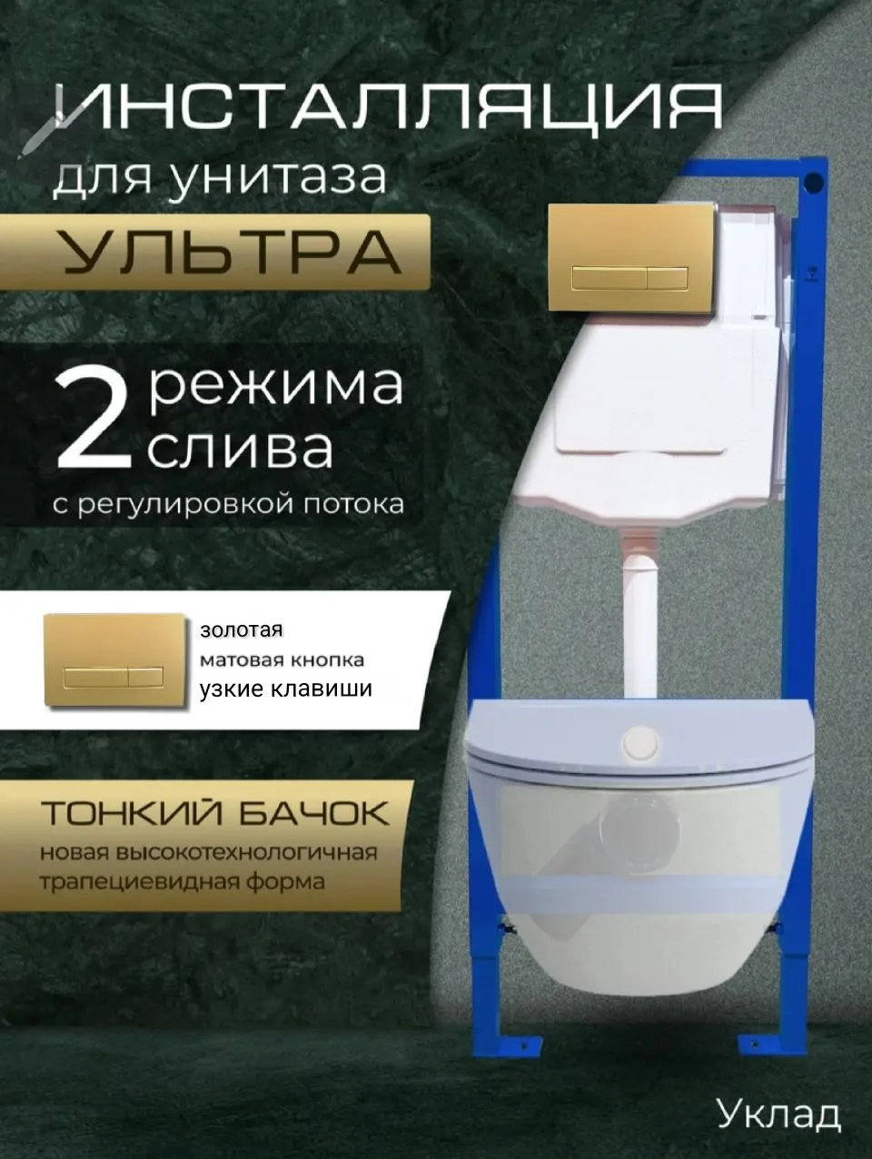 Инсталляция для подвесного унитаза с золотой кнопкой узкие клавиши "Уклад" Ультра (полный комплект для установки)