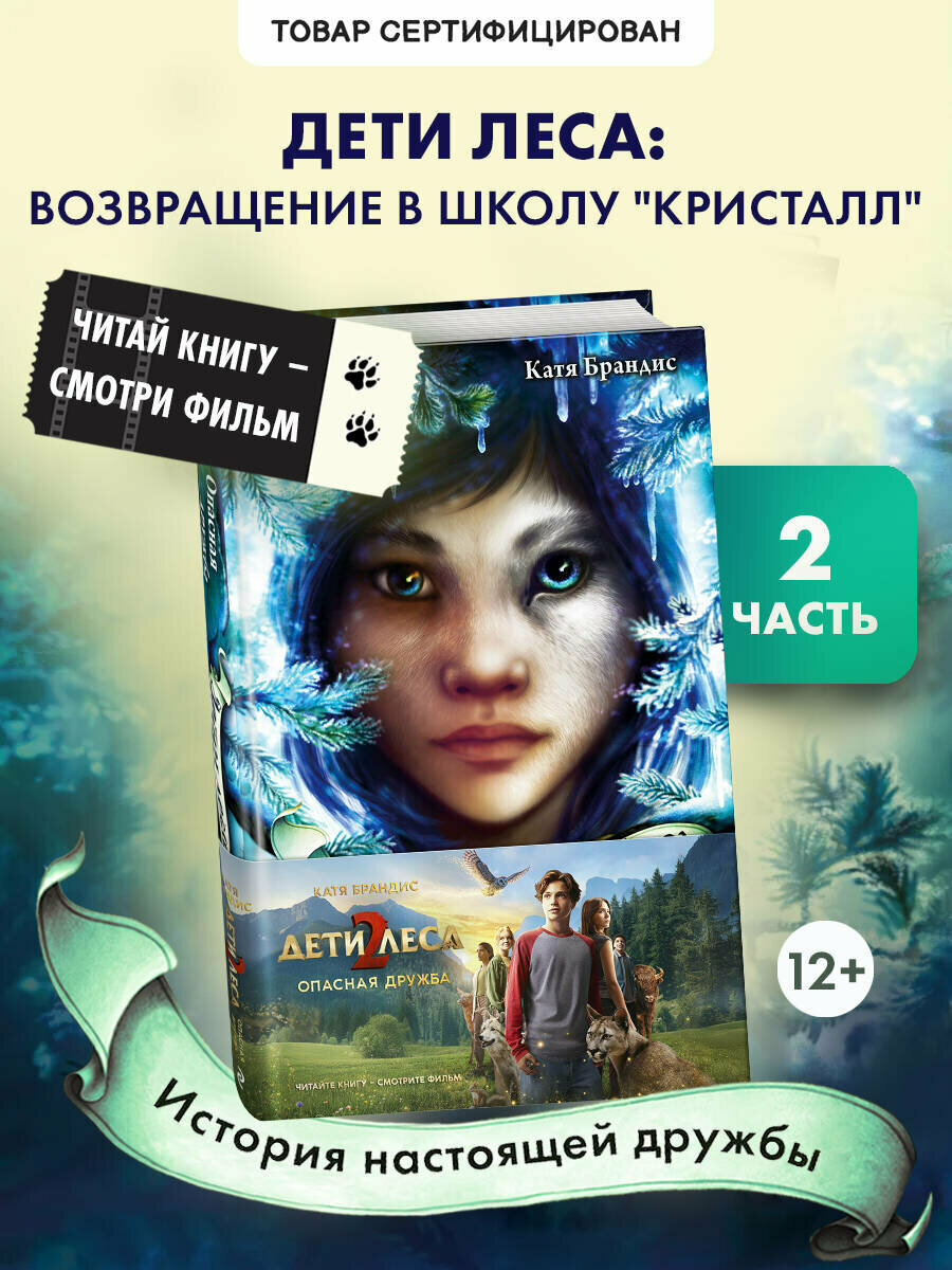 Опасная дружба + полусупер к фильму дети леса 2