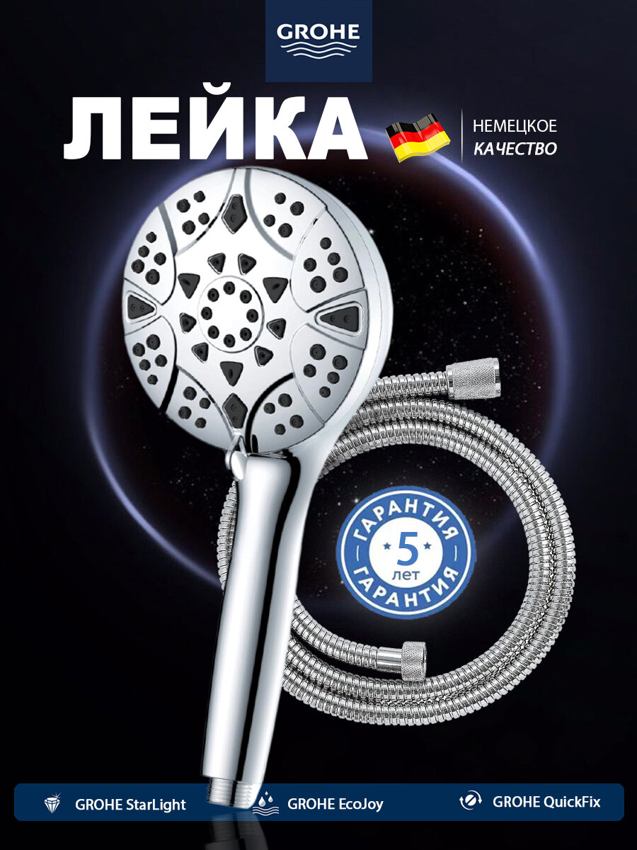 GROHE Лейка для душа со шлангом , 9 режима струи , Шланг для душа 1.5м