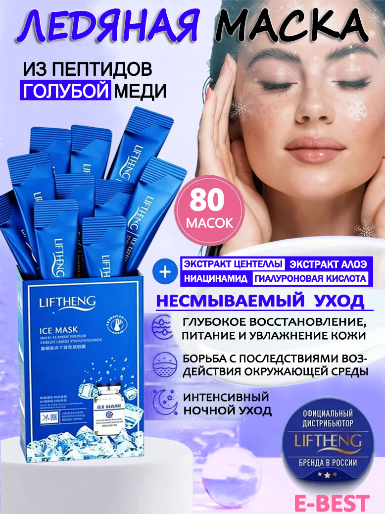 LIFTHENG Маска косметическая Антивозрастной уход Для всех типов кожи