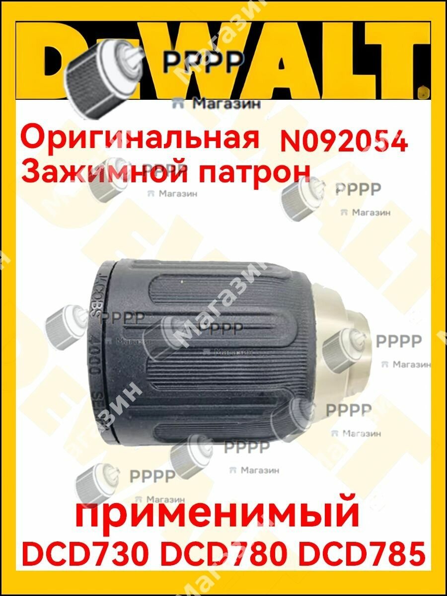 Эксклюзивный патрон N092054 для аккумуляторных дрелей DEWALT моделей DCD730 DCD780 DCD785-y
