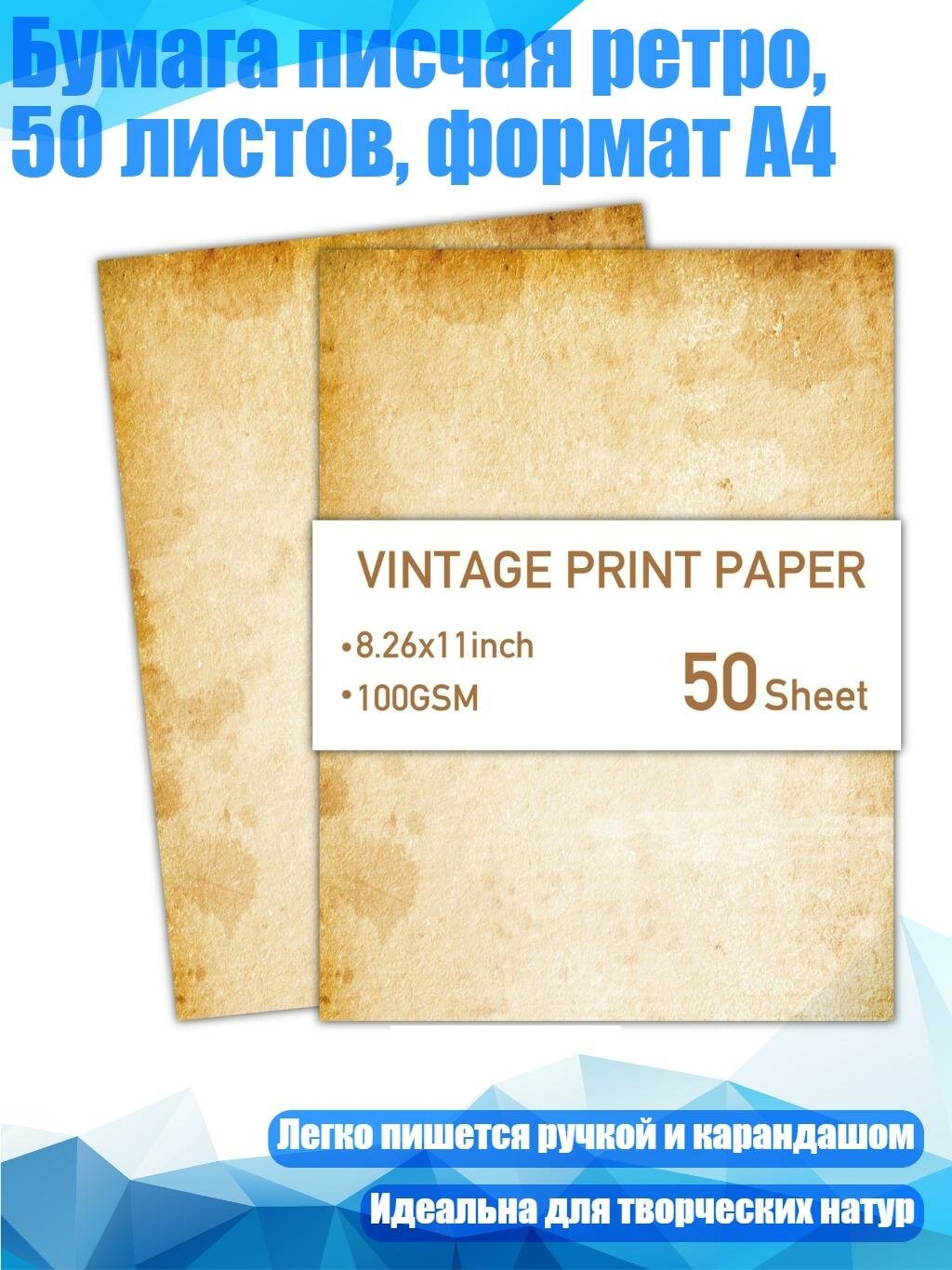 Бумага писчая ретро, 50 листов, формат А4, J