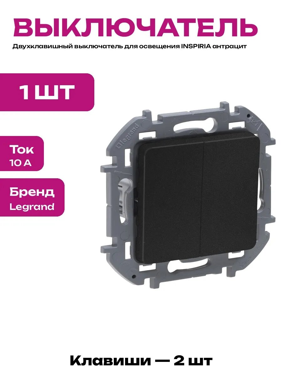 Выключатель двухклавишный INSPIRIA 10 А антрацит 673623 АБС