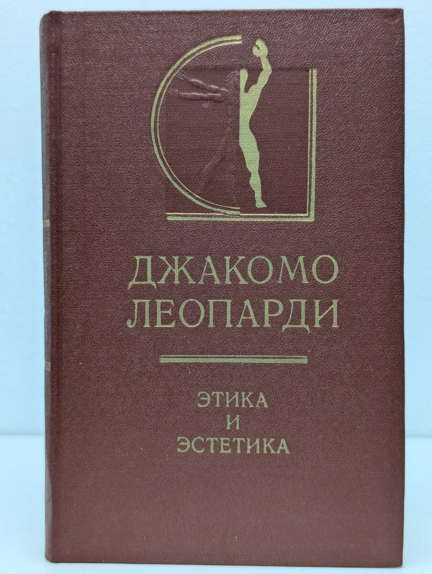 Этика и эстетика Леопарди Джакомо 1978