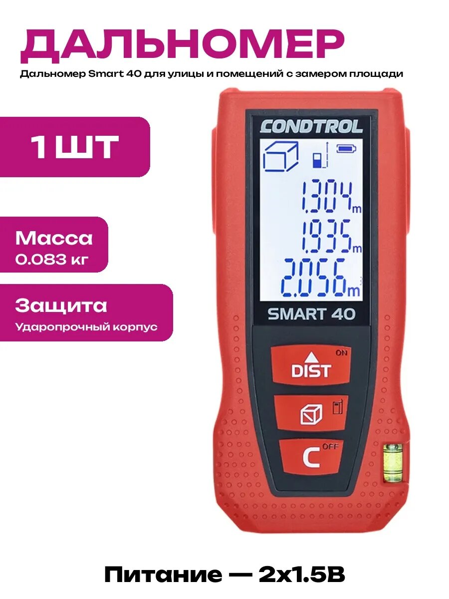 Цифровой дальномер Smart 40 для ремонта с функцией объема и