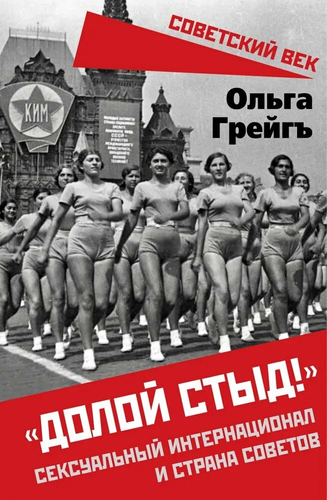 Книга: «Долой стыд!». Сексуальный интернационал и страна советов" от Грейгъ О, русский язык, История Советского Союза