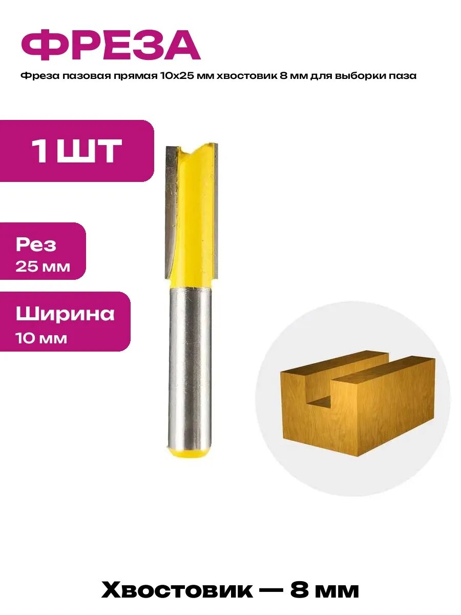 Фреза концевая пазовая 10х25 мм хвостовик 8 мм для ручного