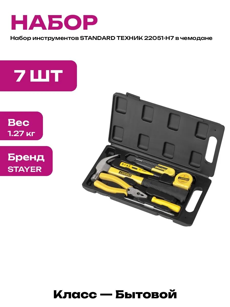 Набор инструментов бытовой STANDARD техник 22051-H7 в кейсе