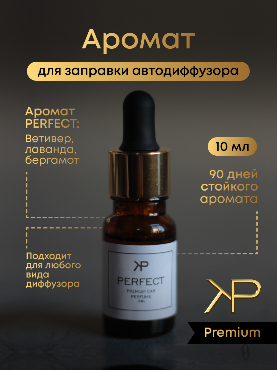 Дозаправка ароматизатора KP EXCLUSIVE Perfect, стекло, для авто, 10 мл, ветивер/лимон/бергамот