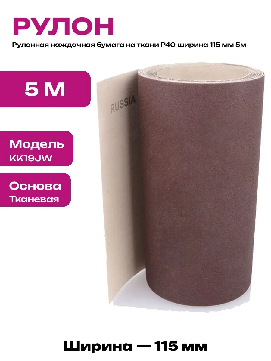 Шлифовальная шкурка в бобине под зажимы P40 ширина 115 мм