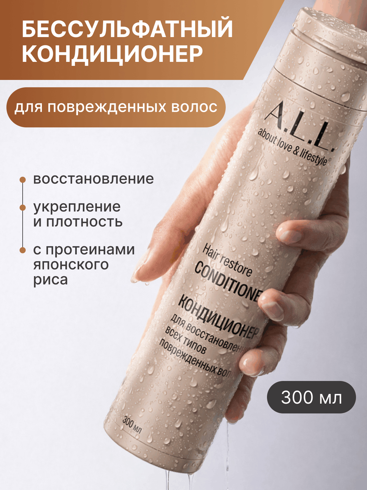 A.L.L. about love & lifestyle. Кондиционер для восстановления всех типов поврежденных волос. 300 мл