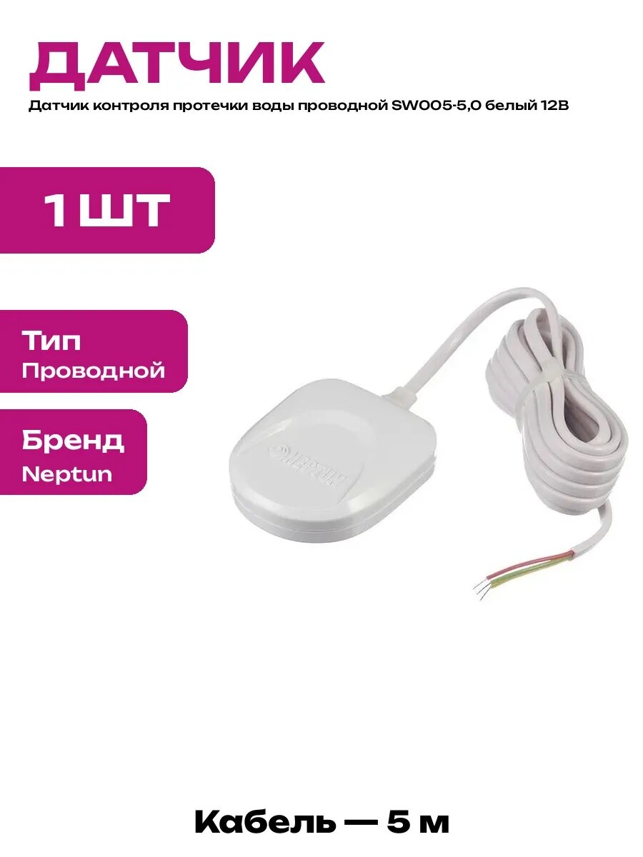 Датчик протечки воды проводной SW005-5,0 для защиты квартиры