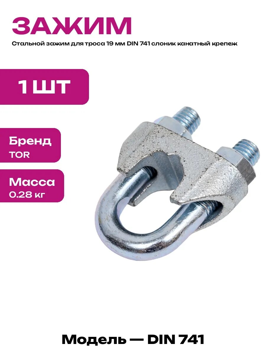 Зажим канатный 19 мм DIN 741 слоник из стали для фиксации