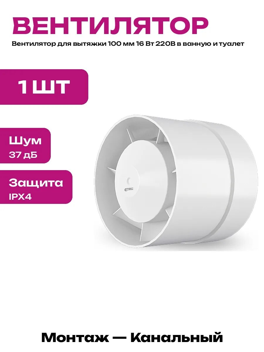 Вентилятор 100 мм 16 Вт 134 м3/ч вытяжной в стену и потолок