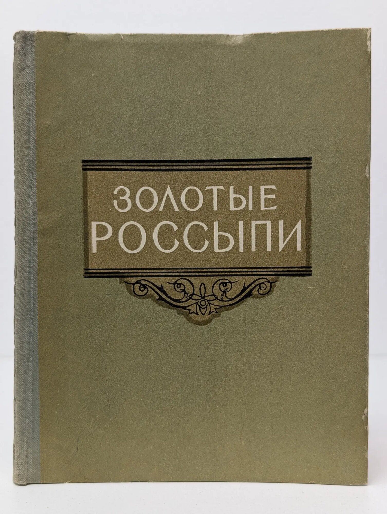 Золотые россыпи. Мысли и афоризмы Тумаркин Иосиф Борисович (сост.) 1960