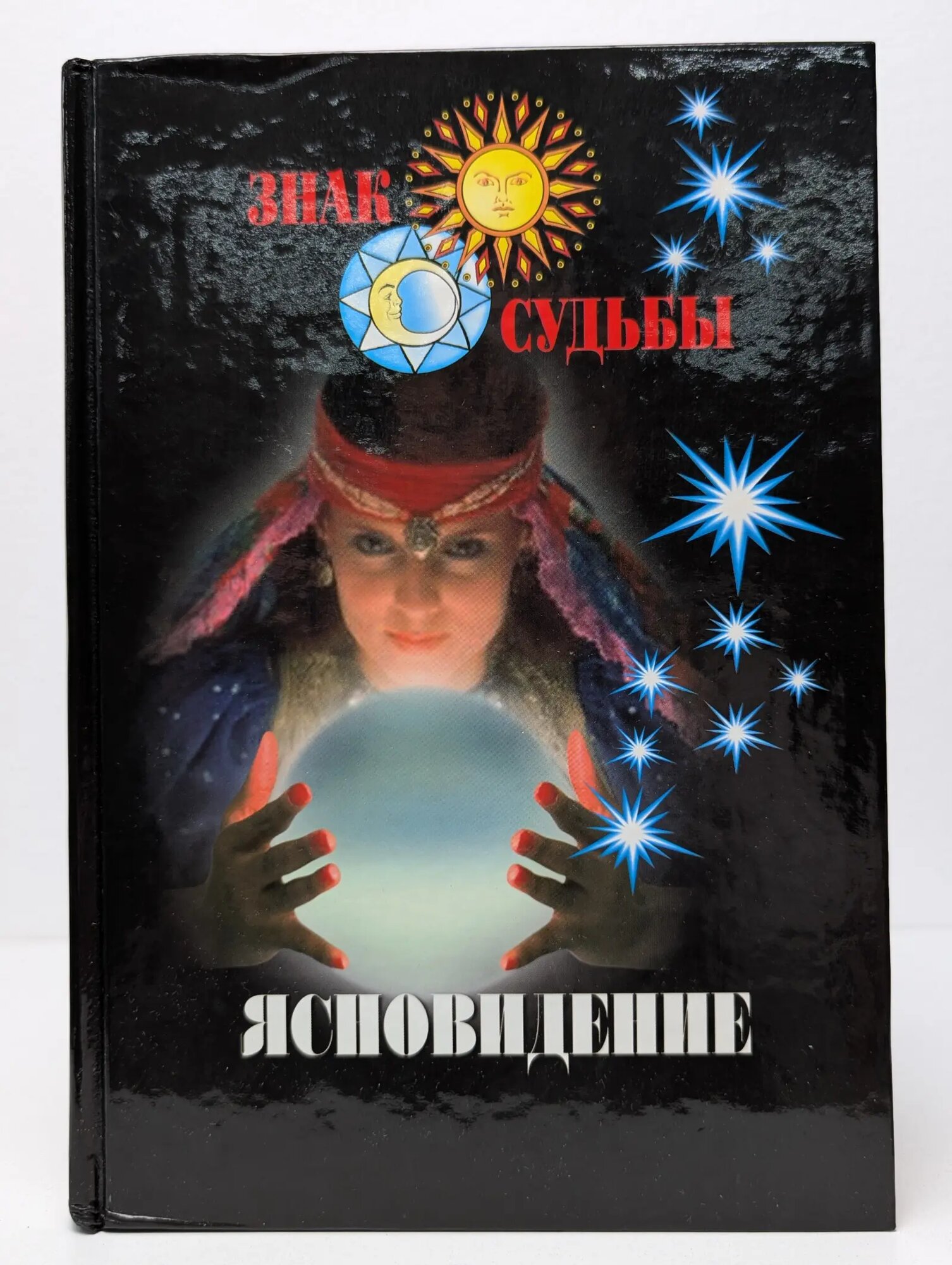 Знак судьбы. Ясновидение Брыль Денис Валентинович 2004