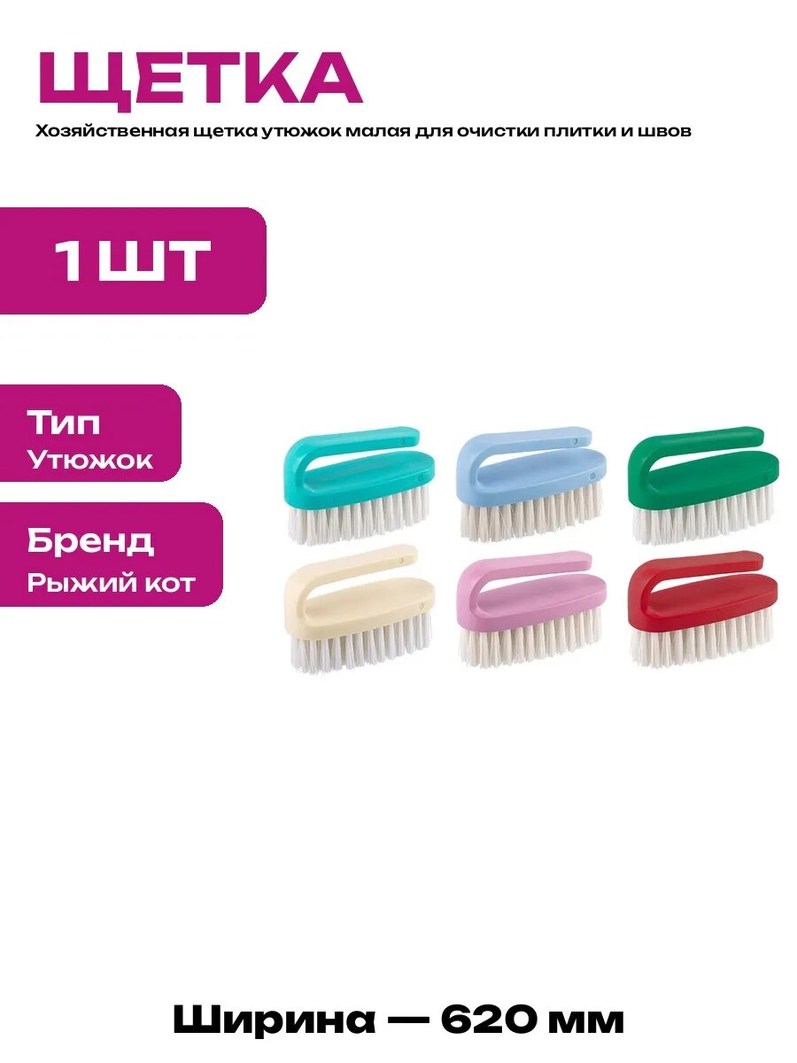 Ручная щетка утюжок для бытовых нужд пластиковая малая Щ-620