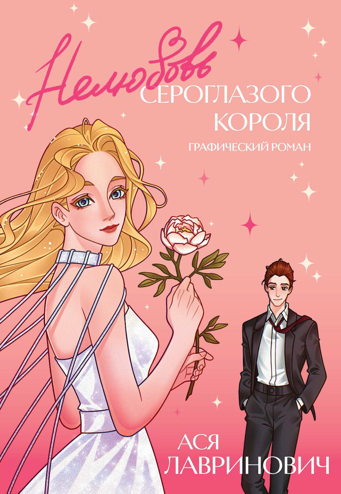 Нелюбовь сероглазого короля. Графический роман