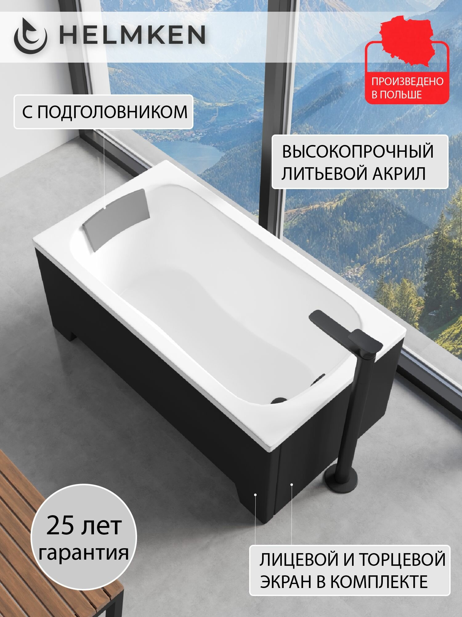 Ванна акриловая 130х70 Helmken Edelva комплект 5 в 1: прямоугольная ванна, каркас, серый подголовник, лицевой и торцевой экраны черного цвета