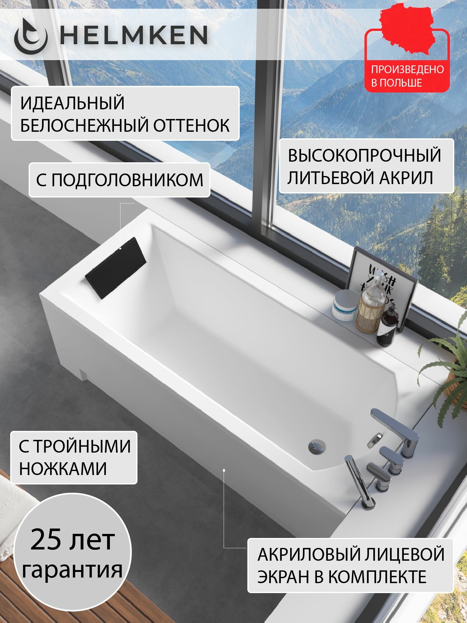 Ванна акриловая 150х70 Helmken Vespera комплект 4 в 1: ванна, ножки, черный подголовник и лицевой экран белый