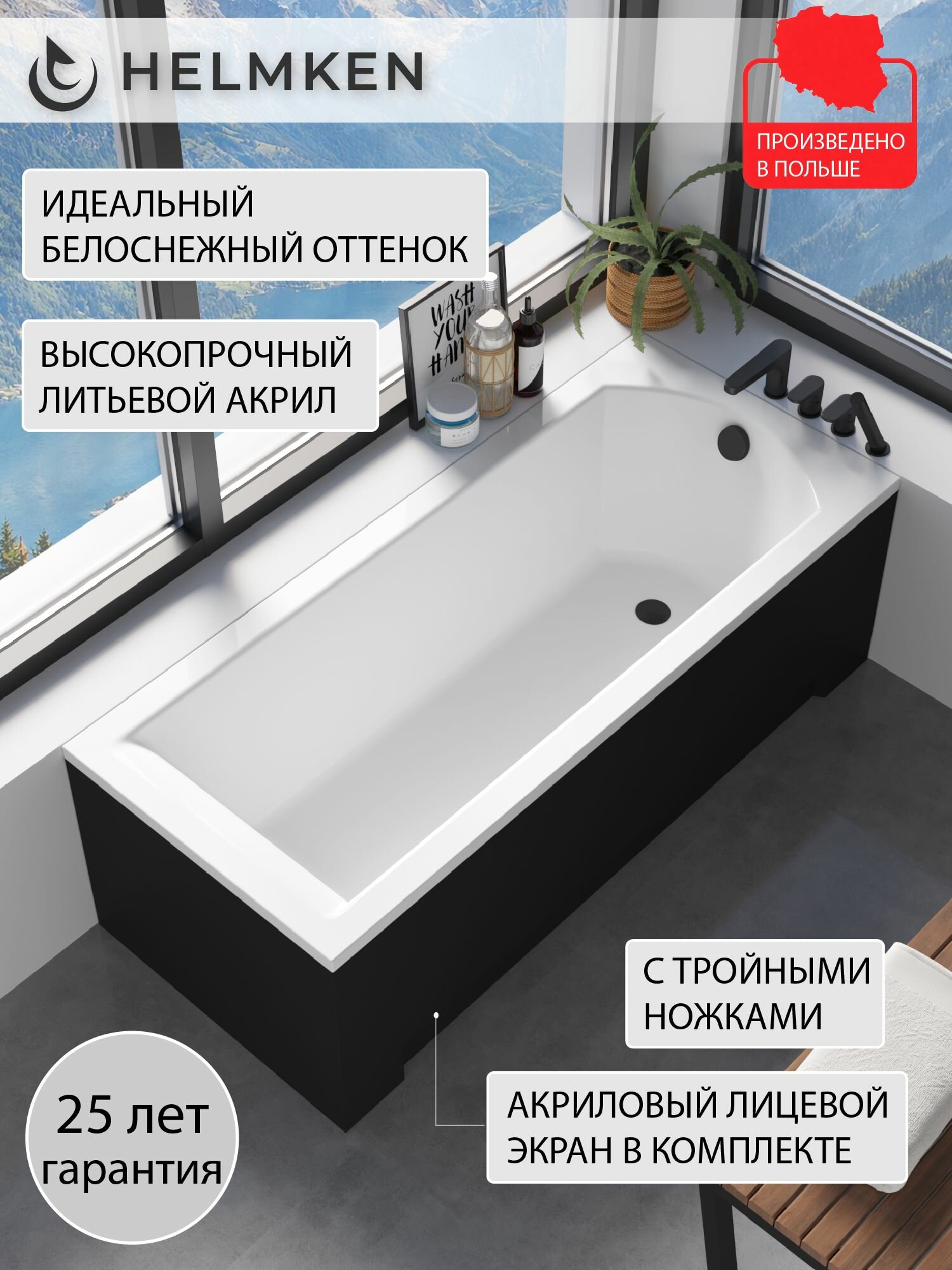 Ванна акриловая 150х70 Helmken Vespera комплект 3 в 1: ванна, ножки, лицевой экран черный