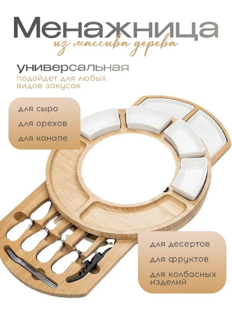 Менажница деревянная круглая 12 предметов для закусок бежевая