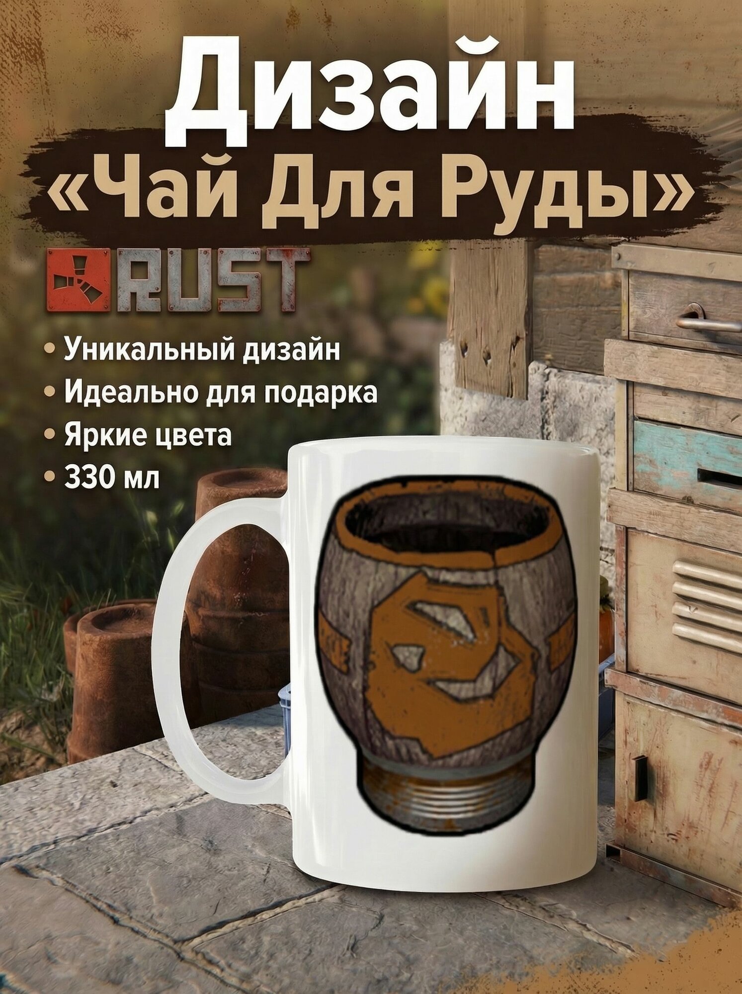Кружка с принтом из RUST - Чай Для Руды