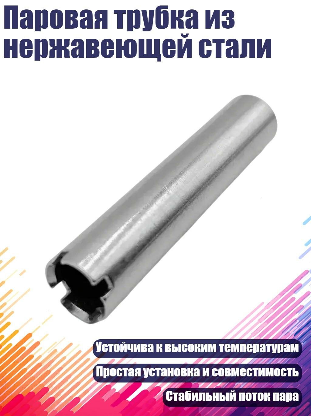 Паровая трубка из нержавеющей стали