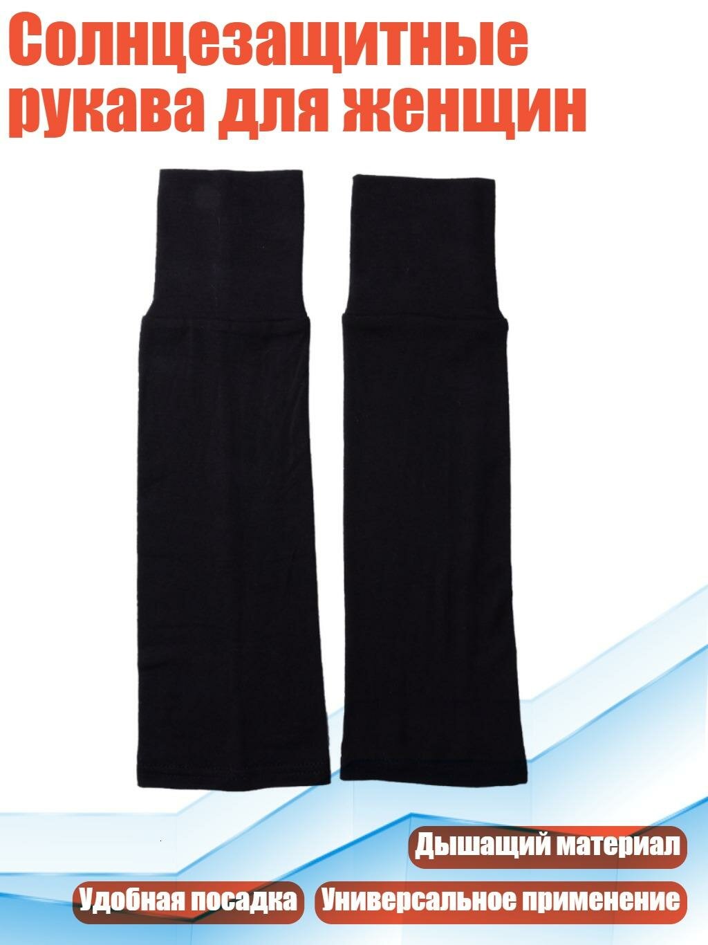 Солнцезащитные рукава для женщин, Черный