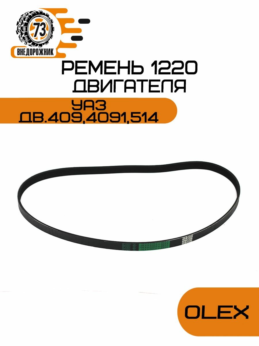 Ремень 1220 двигателя УАЗ (дв.409,4091,514) OLEX