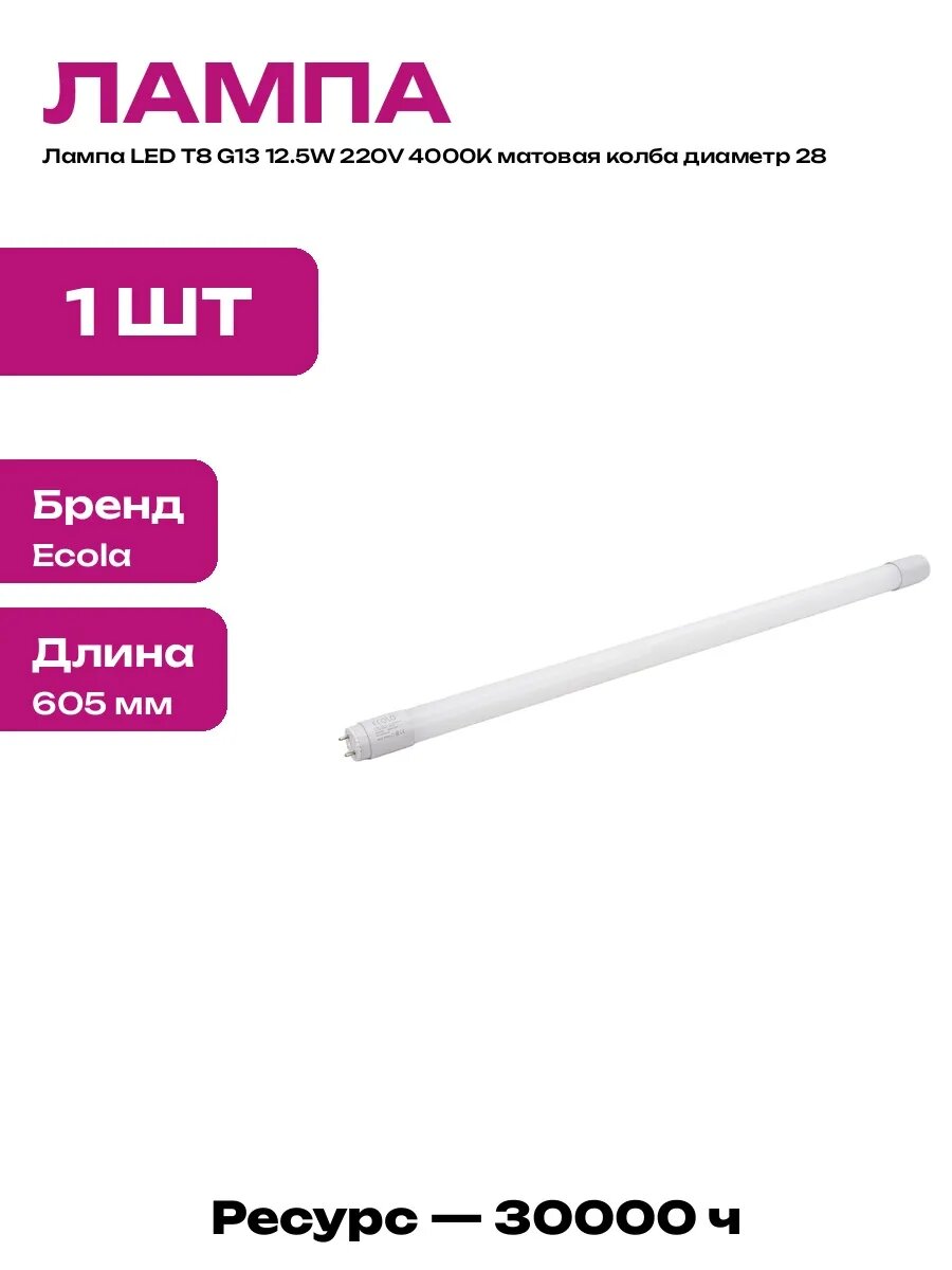 Лампа светодиодная T8 G13 12.5W 220V 4000K поворотный цоколь