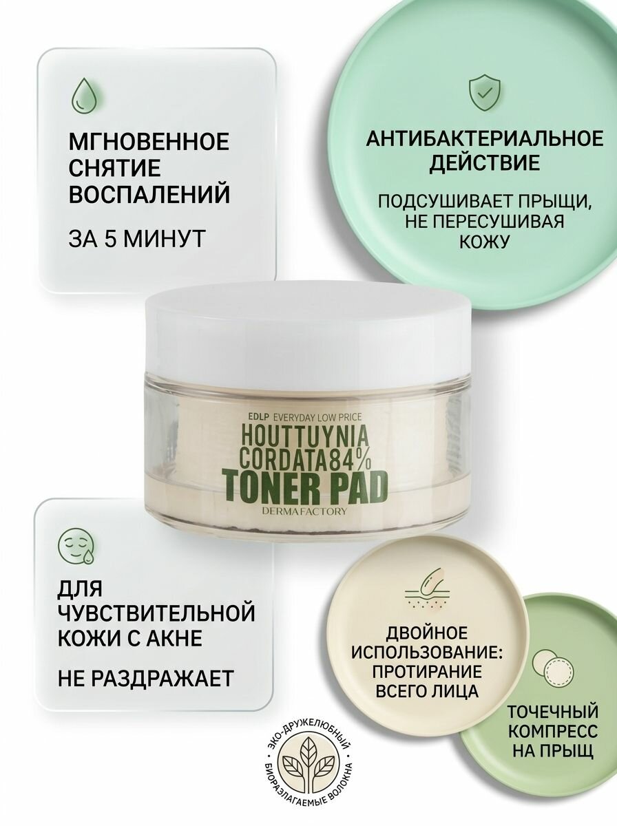 Derma Factory Houttuynia Cordata 84% Toner Pad Тонер-пэды для лица с экстрактом цветка хауттюйнии 150мл