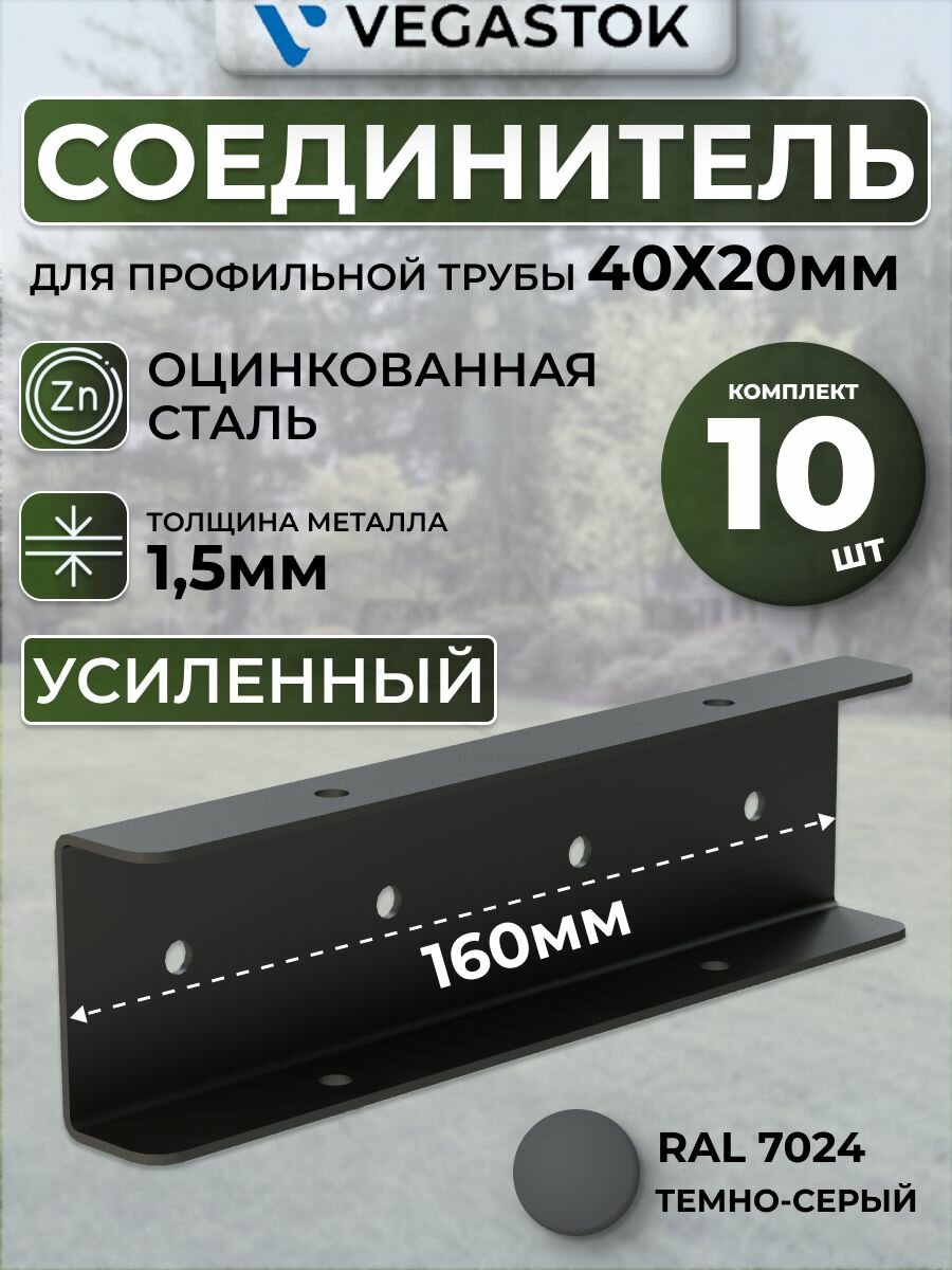 Соединитель профильной трубы, лаг забора 40х20, усиленный, 10шт, темно-серый ral 7024