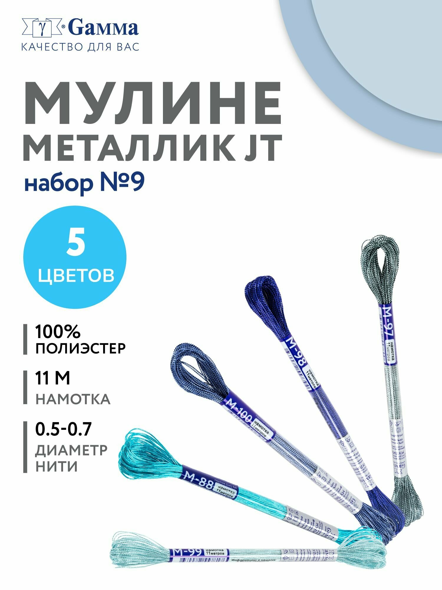 Набор мулине Гамма JT металлик с люрексом 11м 5 мотков 100% полиэстер №09